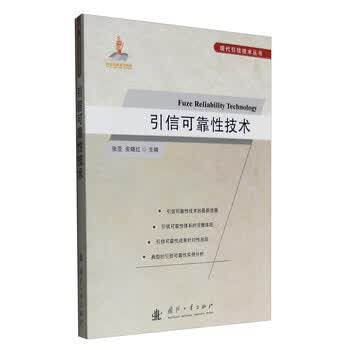 正版 引信可靠性技术9787118108293