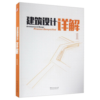 建筑设计详解（1）