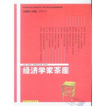 经济学家茶座2009年第6辑(总第44辑)