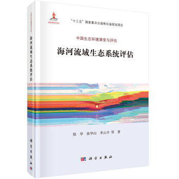 海河流域生态系统评估