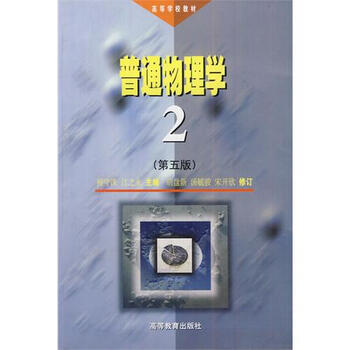 普通物理学(2)/高等学校教材