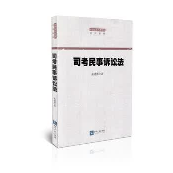 司考民事诉讼法/卓越法律人才培养系列教材
