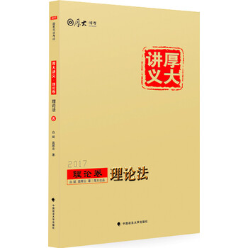 厚大司考2017国家司法考试厚大讲义理论卷 理论法