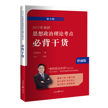   2017年考研思想政治理论考点必背干货 专著 王吉主编 龙图教育编 2017 nian