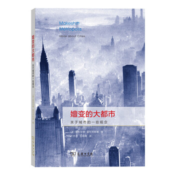 嬗变的大都市：关于城市的一些观念