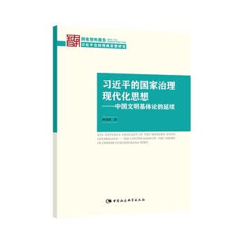 习近平的国家治理现代化思想：中国文明基体论的延续