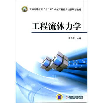 工程流体力学