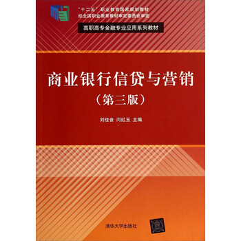 商业银行信贷与营销（第三版）/高职高专金融专业应用系列教材·“十二五”职业教育国家规划教材