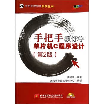手把手教你学单片机C程序设计(附光盘第2版)/手把手教你学系列丛书