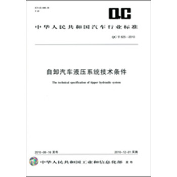 自卸汽车液压系统技术条件 QC/T825-2010