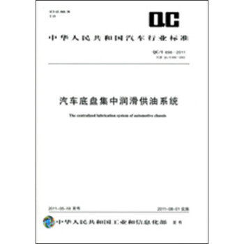 汽车底盘集中润滑供油系统 QC/T 696-2011