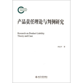 产品责任理论与判例研究