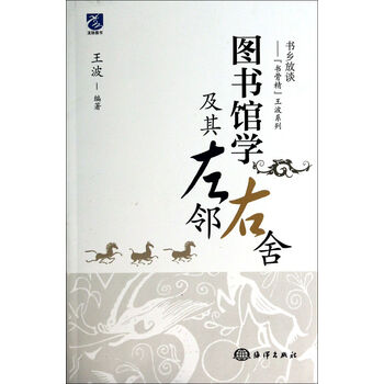 图书馆学及其左邻右舍/书骨精王波系列