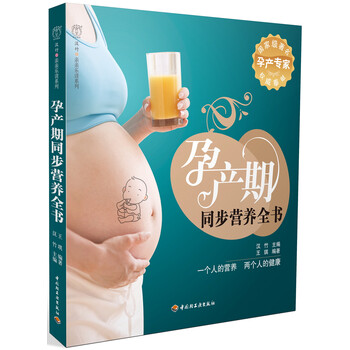 孕产期同步营养全书9787501975341中国轻工