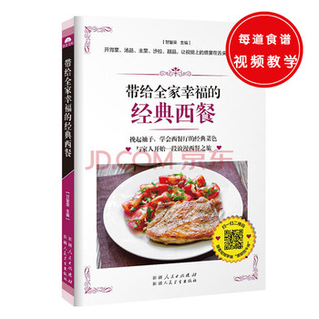 正版 带给全家幸福的经典西餐 9787537263320