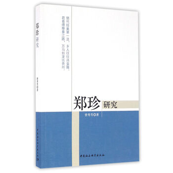 郑珍研究