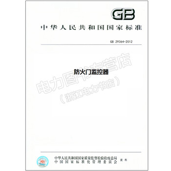 GB 29364-2012 防火门监控器