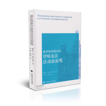 俄罗斯刑事诉讼律师违法活动面面观