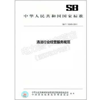 SB/T 10595-2011 清洁行业经营服务规范