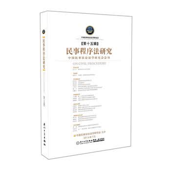 民事程序法研究（第十五辑）