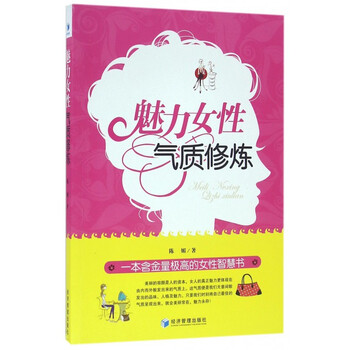 魅力女性气质修炼