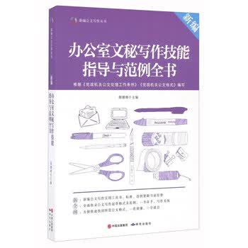 新编办公室文秘写作技能指导与范例全书
