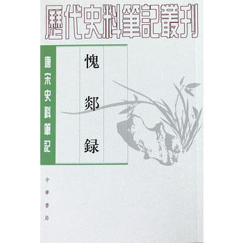  愧郯录---唐宋史料笔记丛刊