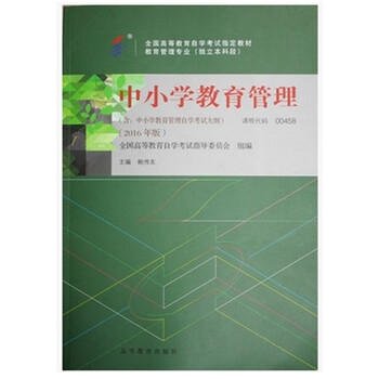 自考教材 00458 中小学教育管理 2016版
