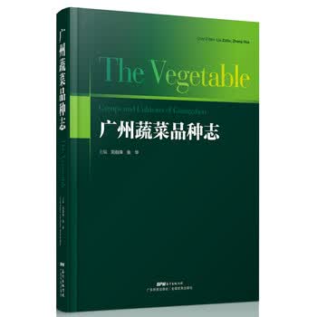 广州蔬菜品种志