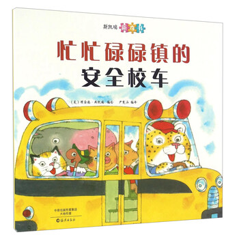 斯凯瑞新奇书：忙忙碌碌镇的安全校车