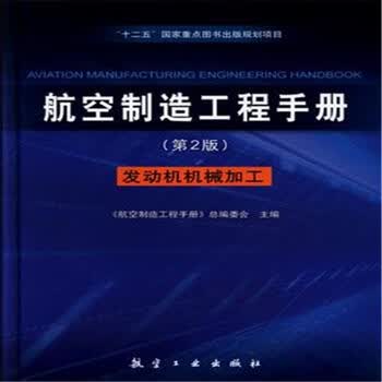 航空制造工程手册-发动机机械加工-(第2版)