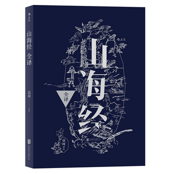  】山海经全译 