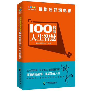  100倍的人生智慧——性格色彩观电影9787514509915