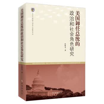 正版 美国卸任总统的政治和社会角色研究9787802329959