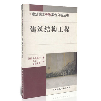 建筑结构工程/建筑施工失败案例分析丛书