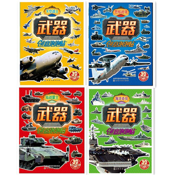 炫酷武器创意泡泡贴（套装共4册）