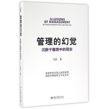 管理的幻觉(沉醉于臆想中的现实)(精)