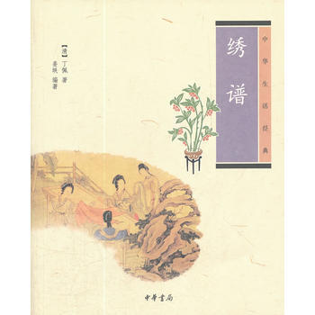  绣谱---中华生活经典 