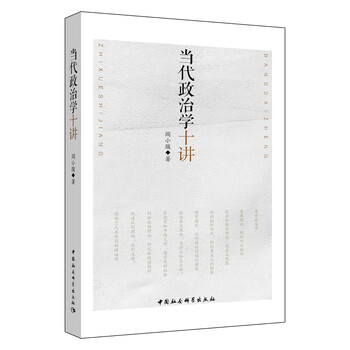 当代政治学十讲 当代政治理论 政治科学 民主 政权