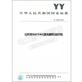 YY 0789-2010 Q开关Nd:YAG激光眼科治疗机