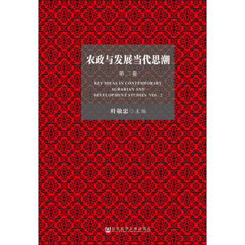 农政与发展当代思潮（第二卷）
