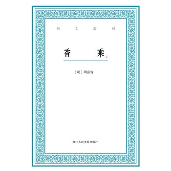 正版 艺文丛刊035-036:香乘(上下卷) 9787534051111