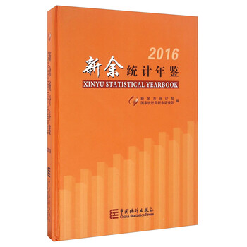 新余统计年鉴（2016）