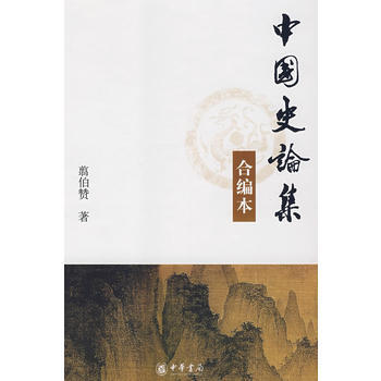  中国史论集(合编本) 