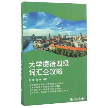 大学德语四级词汇全攻略