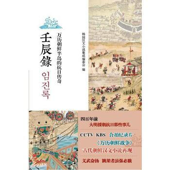 壬辰录 万历朝鲜半岛的抗日传奇