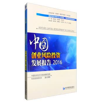 中国创业风险投资发展报告（2016）