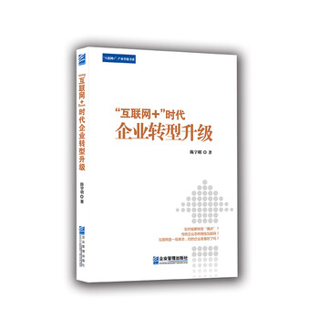 正版 “互联网+”时代企业转型升级 9787516413555