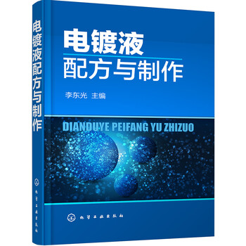 电镀液配方与制作