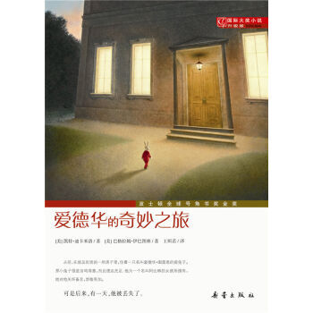 国际大奖小说(升级版)--爱德华的奇妙之旅